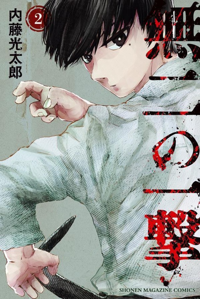 Muni no Ichigeki (2022) - #2 | Overstreet Access