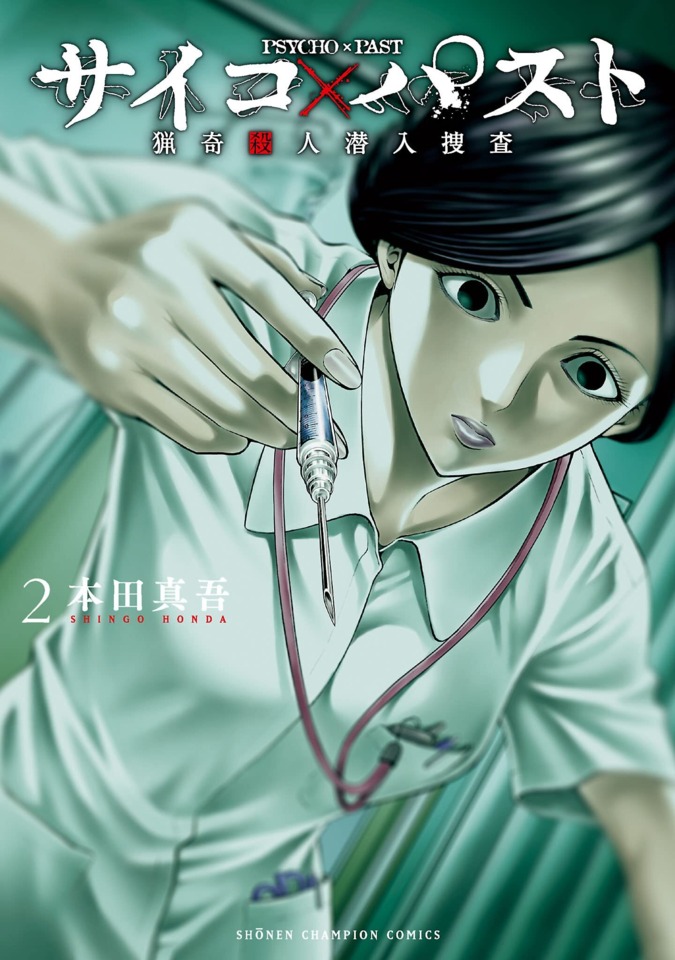 Psycho × Past: Ryōki Satsujin Sennyū Sōsa (2022) - #2 | Overstreet Access