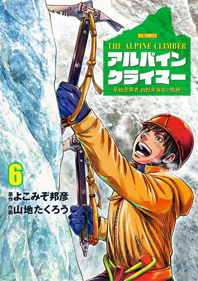 The Alpine Climber - Tandoku Touhansha Yamanoi Yasushi no Kiseki (2022) - #6 | Overstreet Access