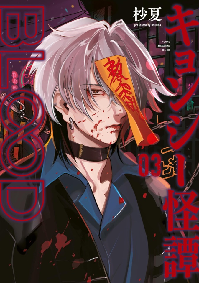 Kyonshi Kaitan: Blood (2023) - #3 | Overstreet Access