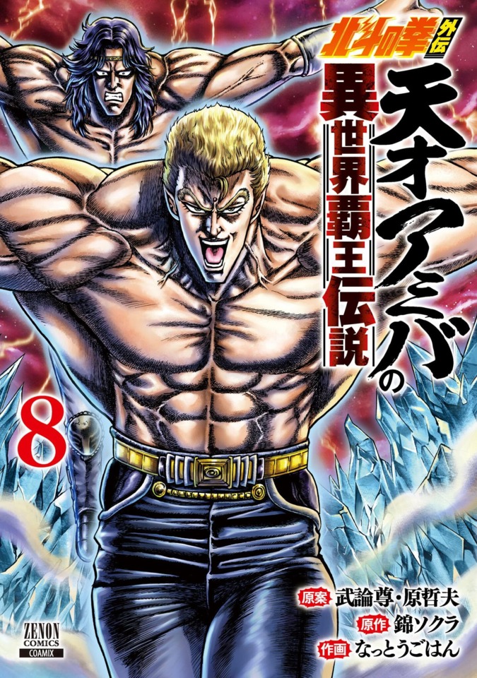 Hokuto no Ken Gaiden: Taisen Amiba no Isekai Haou Densetsu (2022) - #8 | Overstreet Access