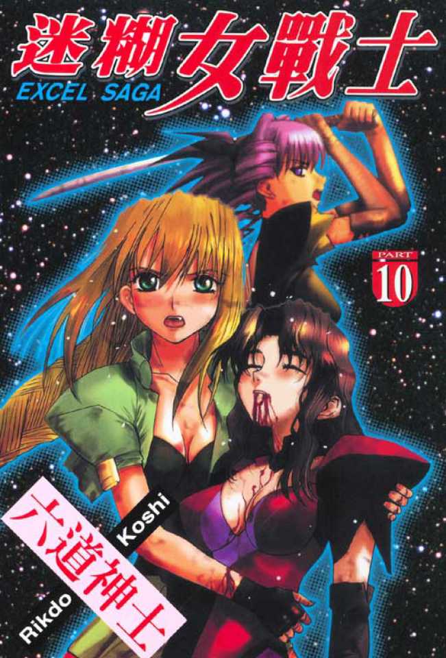 Excel Saga (1999) - #10 | Overstreet Access